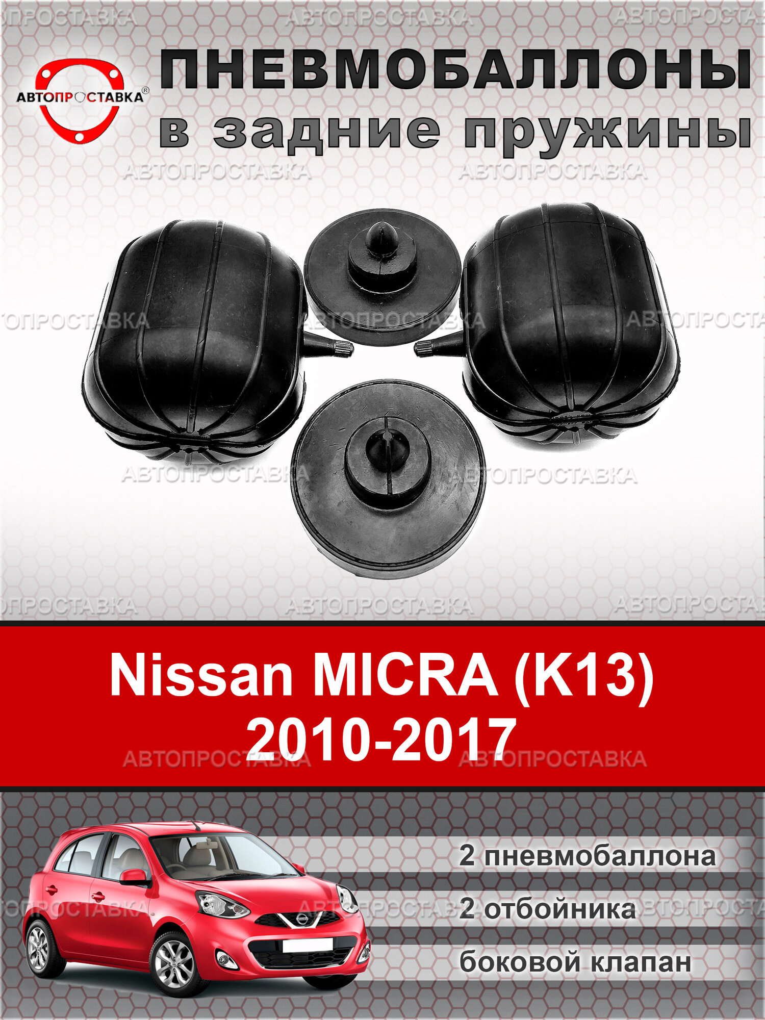 Пневмобаллоны в задние пружины для Nissan MICRA (K13) 2010-2017