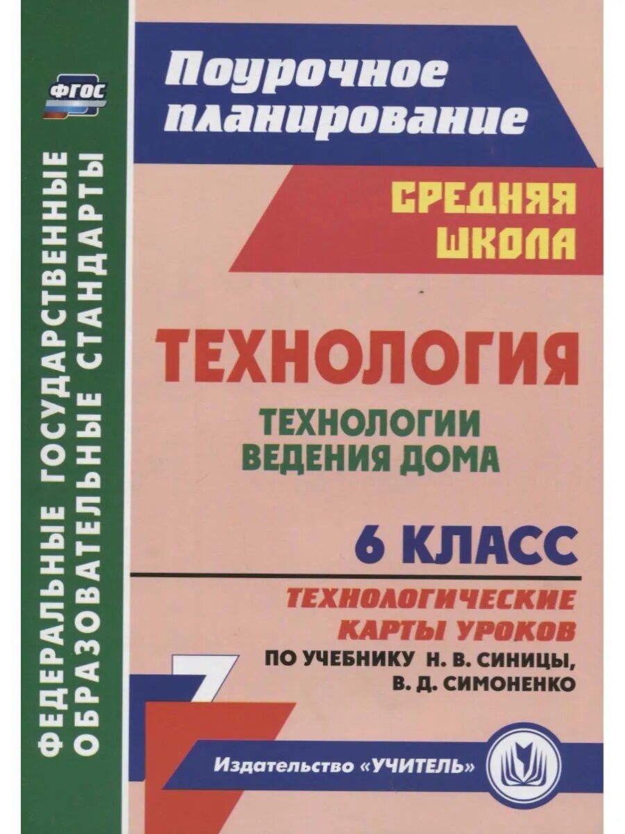 Технология. 6 класс. Технологии ведения дома. Технологически