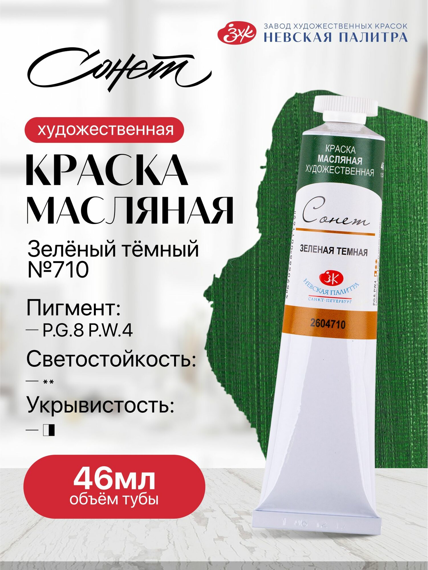 Сонет масло зеленая темная №710 46 мл