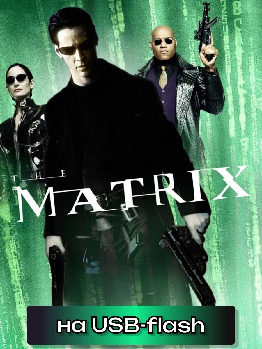 Фильм "Матрица" на USB флешке