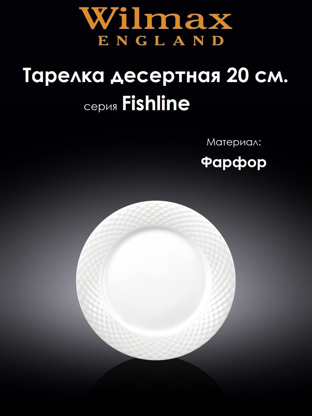 Тарелка десертная Fishline 20 см. Wilmax