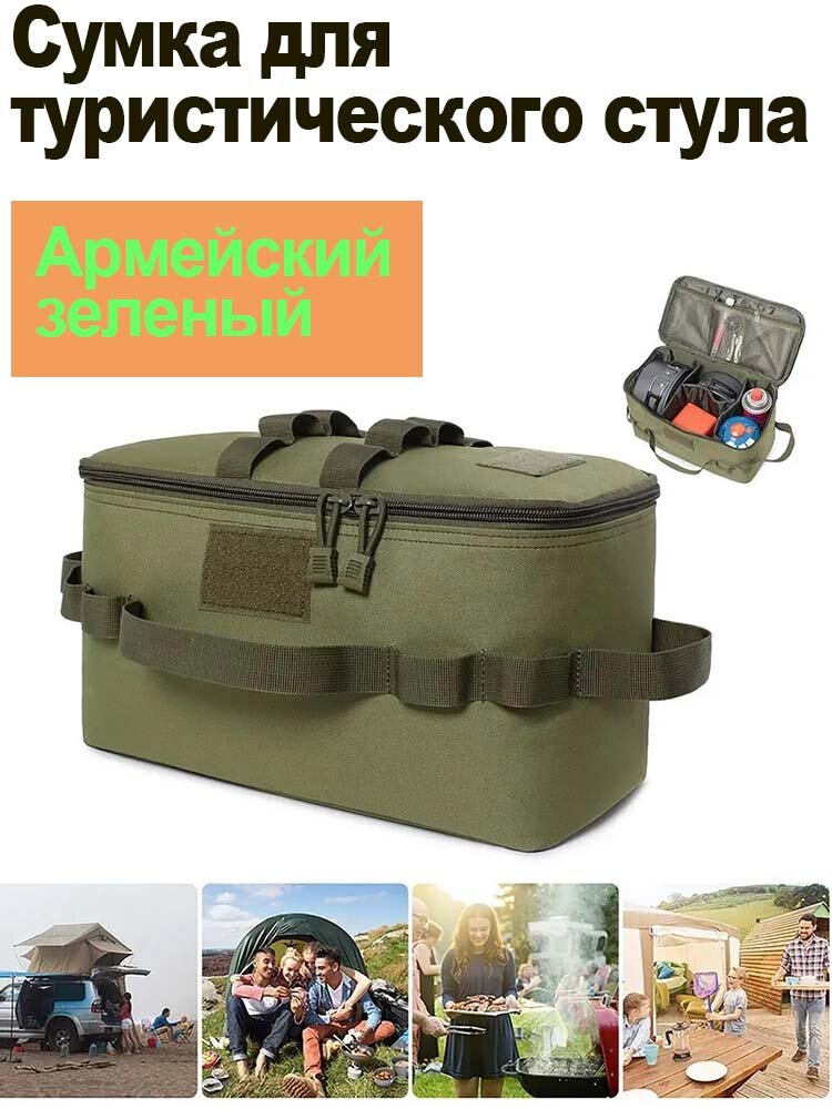 Сумка для туристического стула, Армейский зеленый