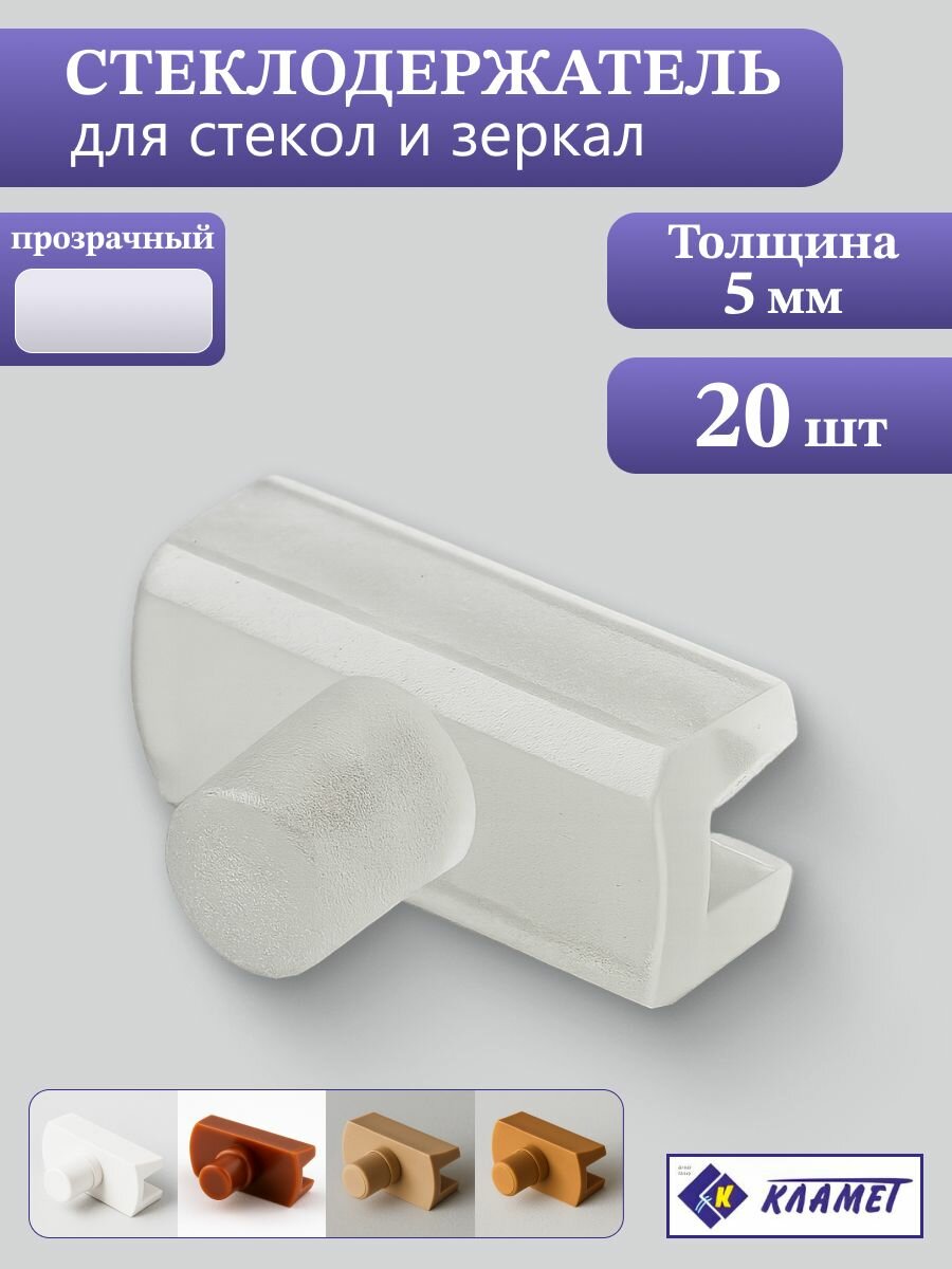Стеклодержатель для стекол и зеркал, пластиковый, прозрачный, 20 шт