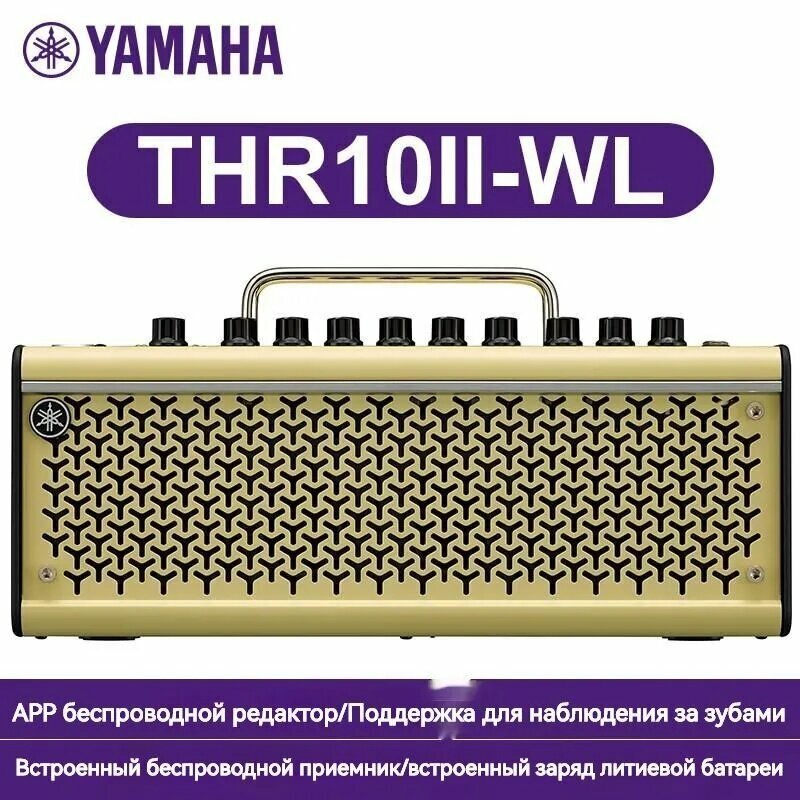 Гитарный динамик Bluetooth Yamaha THR10II WL со встроенной литиевой батареей /20 Вт / 8 см полнодиапазонный динамик * 2 /Золотой