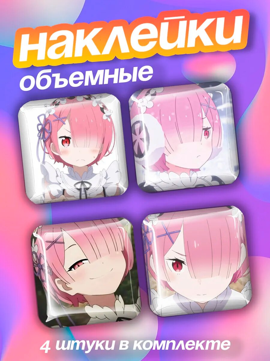Наклейки на телефон 3д Мульт Re: Zero Рам