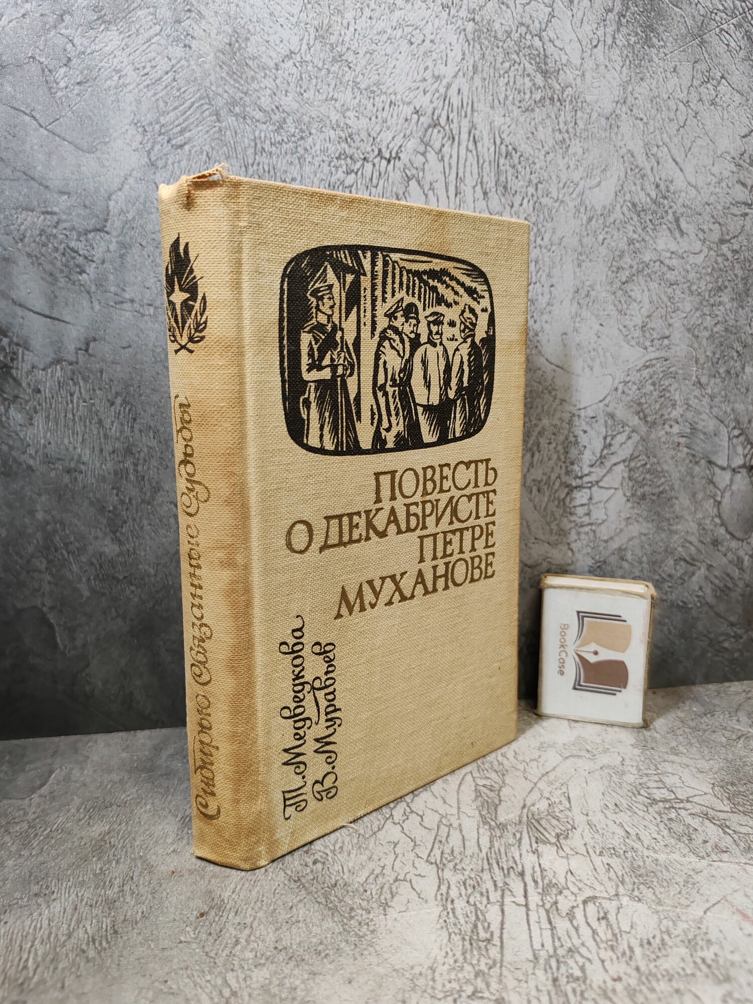 Повесть о декабристе Петре Муханове. (1981 г.)