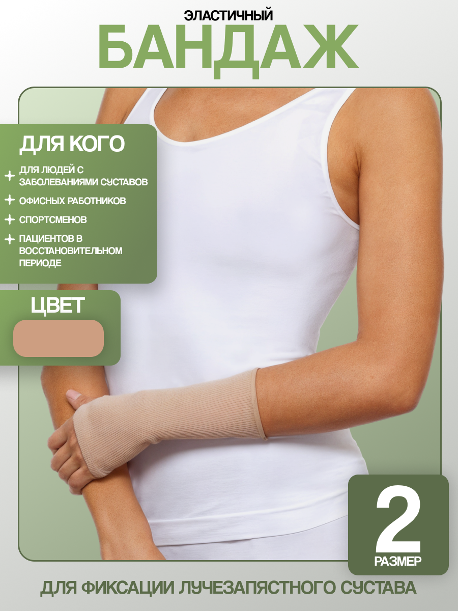 Бандаж эластичный для фиксации лучезапястного сустава БЗС - "ЦК", размер №2 (кремовый)