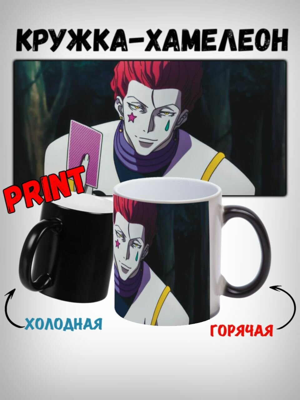Аниме Кружка, Хамелеон. Хантер х Хантер. Хисока. 330 мл. 1 шт (Улькиора)