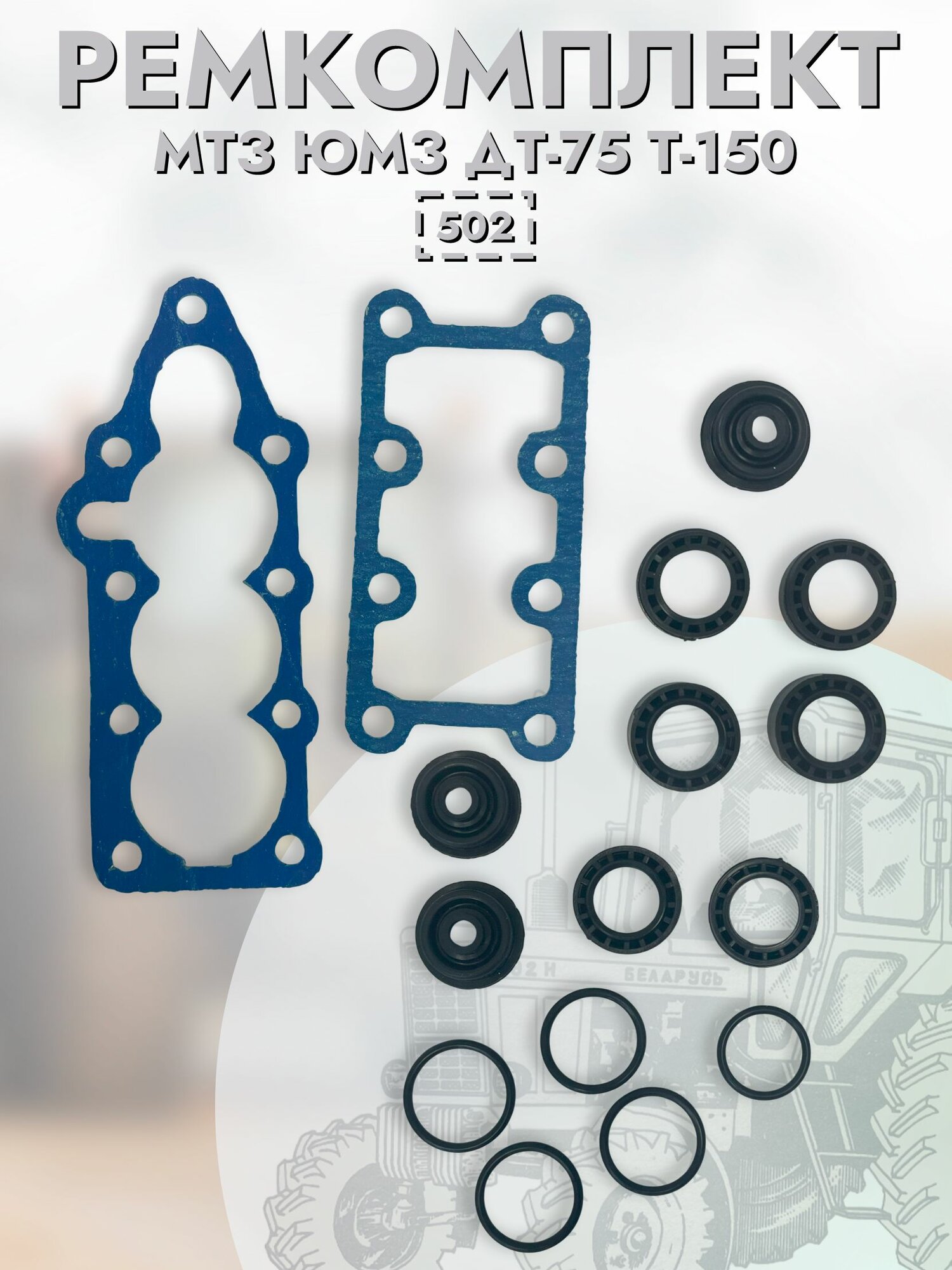 Ремкомплект Р80 3-х секционный с вкладышами МТЗ, ЮМЗ, ДТ-75, Т-150 арт. 502