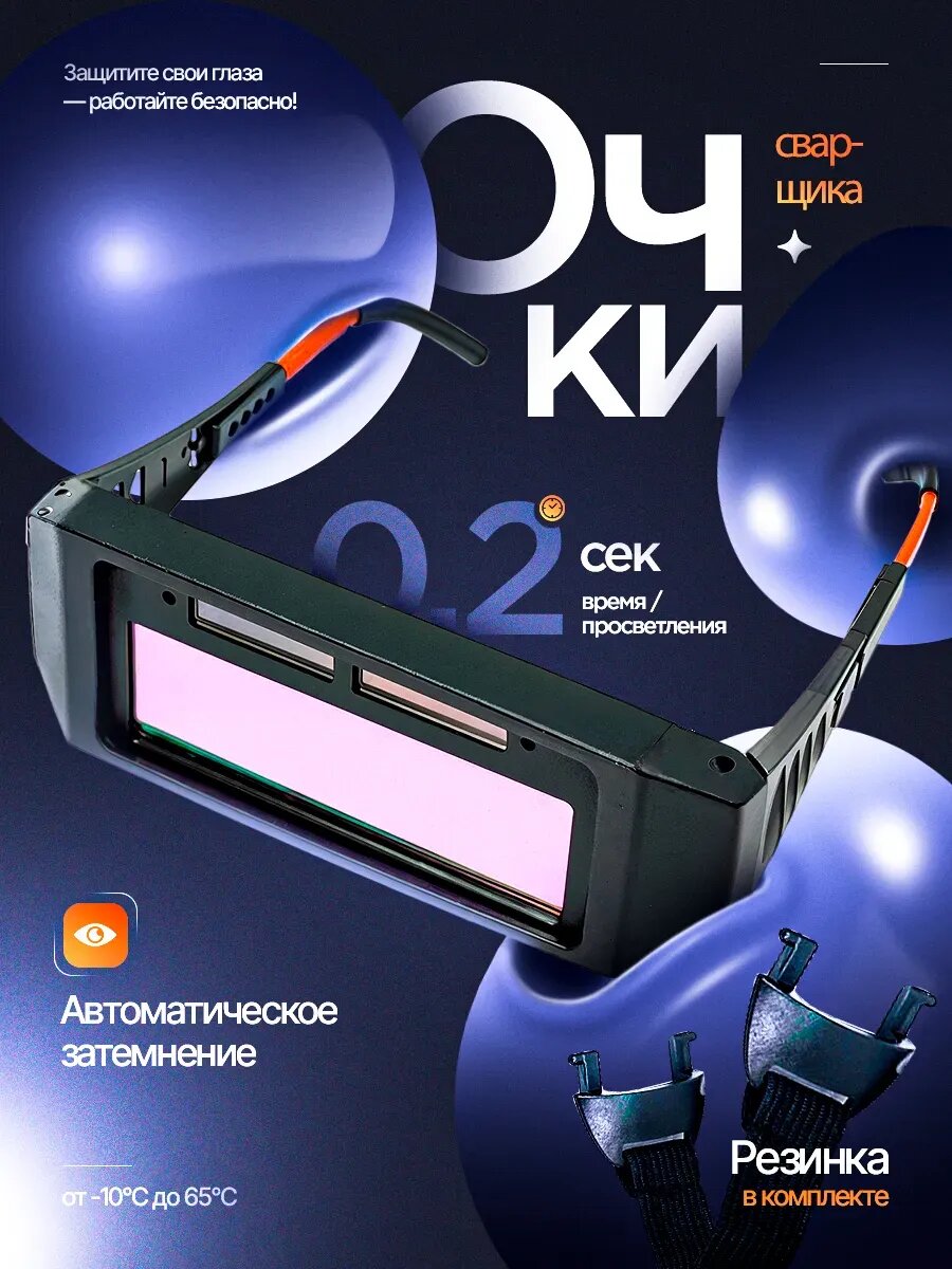 Сварочные очки Хамелеон, RST-2178, черные, защита глаз от светового, УФ и ИК излучения