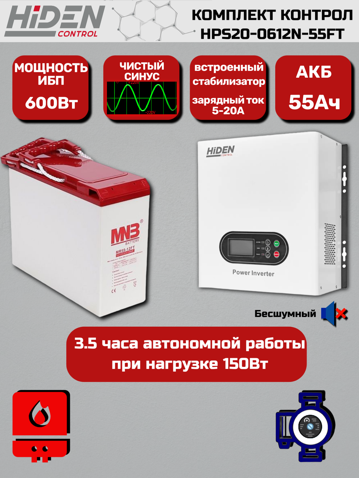 Комплект ИБП Контрол HPS20-0612N-55FT для газового котла и циркуляционных насосов (600Вт, 55Ач)