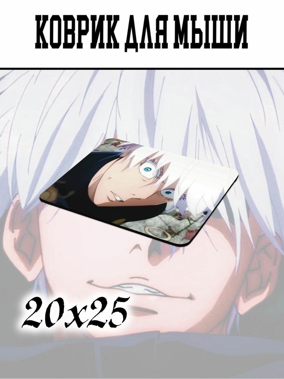 Аниме коврик для мыши, маленький. Магическая битва. Саторо Годжо. 20х25 мм. 1 шт. (Улькиора)