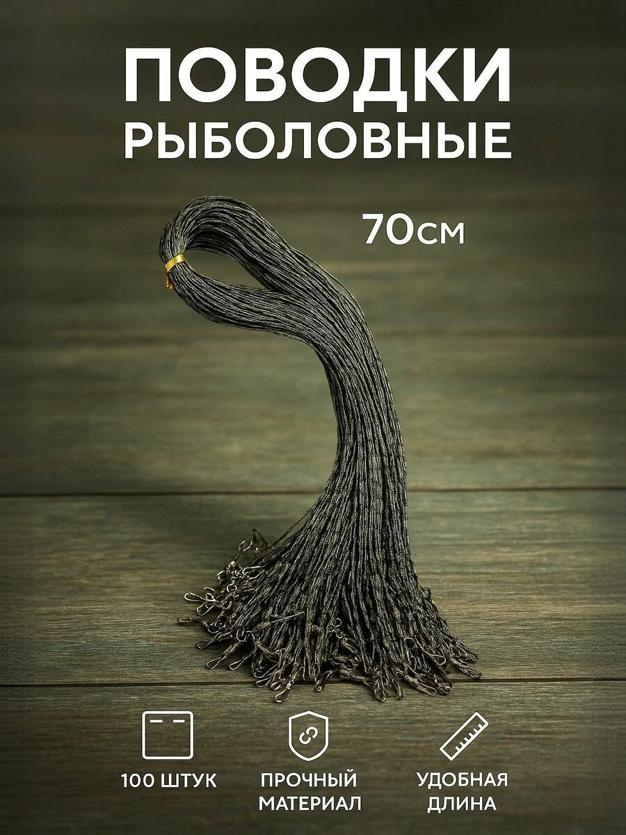 Поводки лидкор с вертлюгом быстросъёмом 70см 100шт