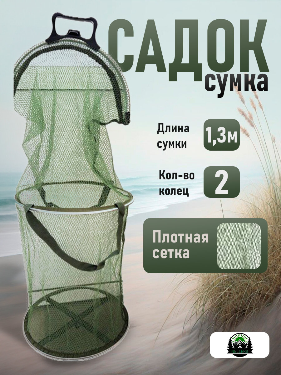 Садок береговой, рыболовный с ручкой 2 кольца, длина 1.3 метра