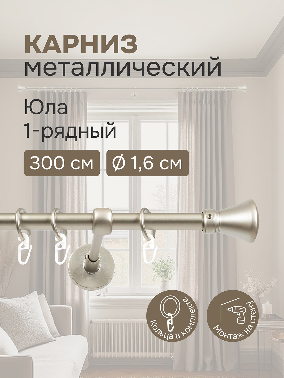 Карниз для штор 300 см, настенный, штанга 16 мм, Юла, матовый никель
