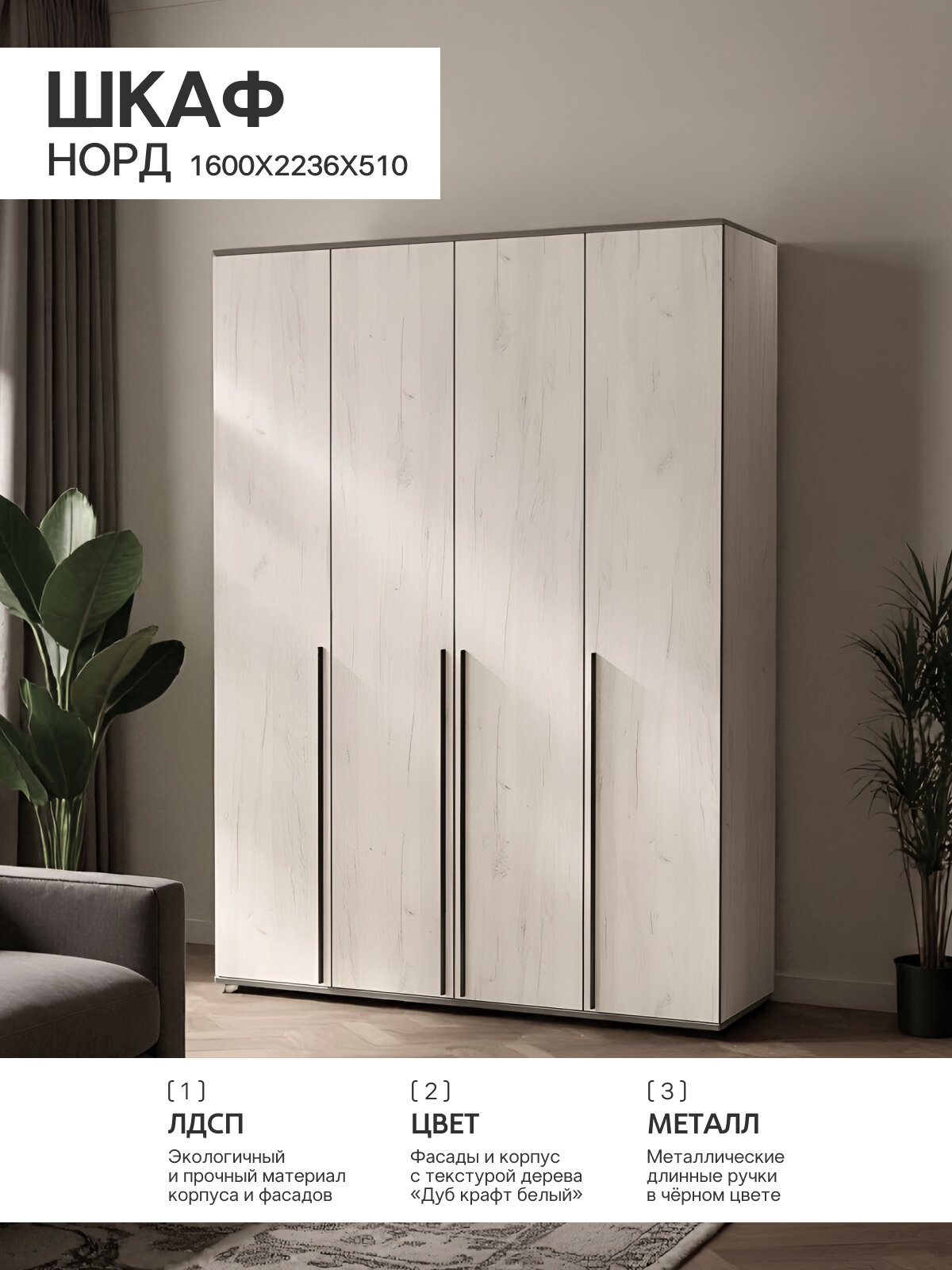 Шкаф 4-х ств. Норд 1600х2236х510 мм, Дуб Крафт Белый, ЛДСП, МИФ