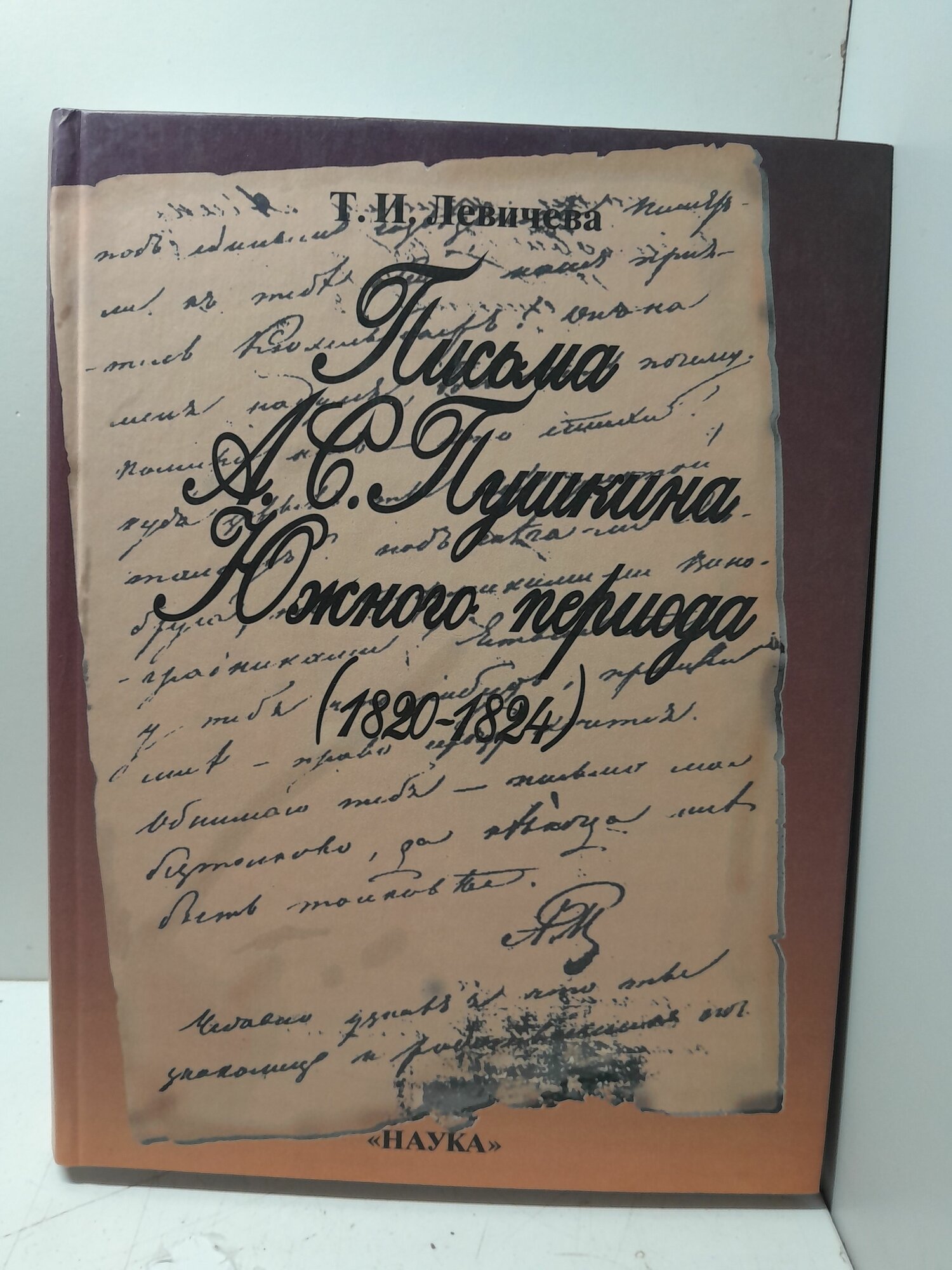 Письма А. С. Пушкина Южного периода. 1820-1824. Проблемы текстологии / Т. И. Левичева