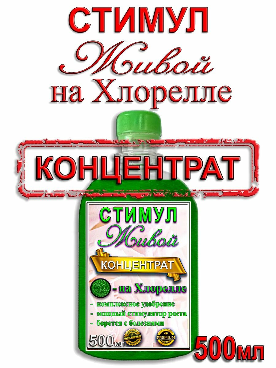 Стимул живой на Хлорелле, 500 мл