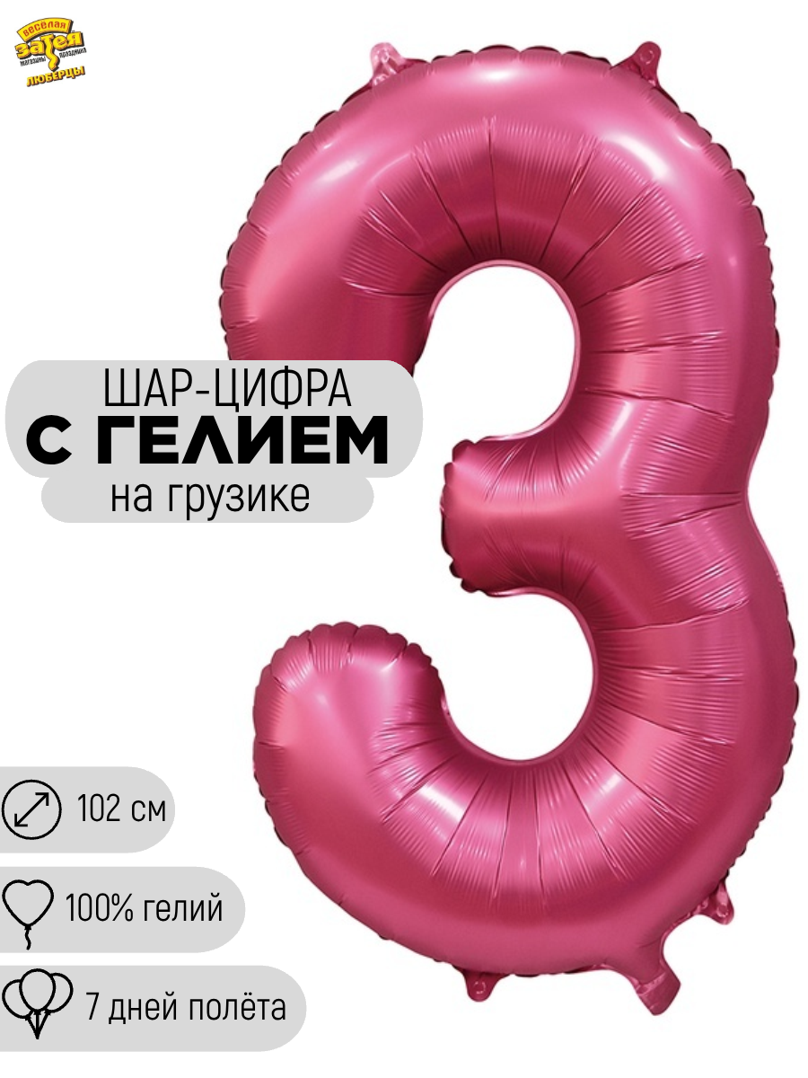 Шар цифра "3" надутая гелием на грузике, высота 102 см, цвет: гранатовый