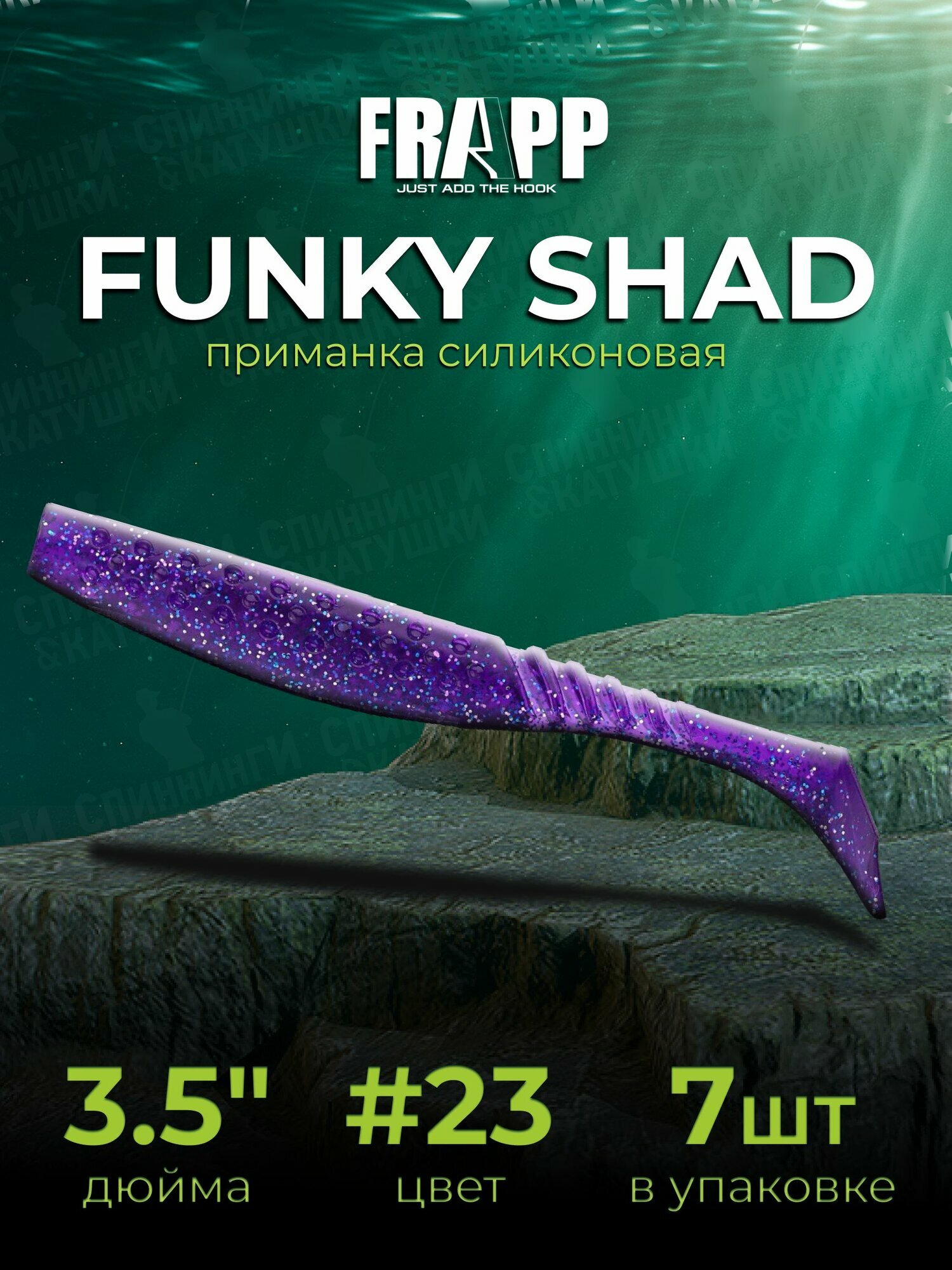 Силиконовая приманка Frapp Funky Shad 3.5" #23