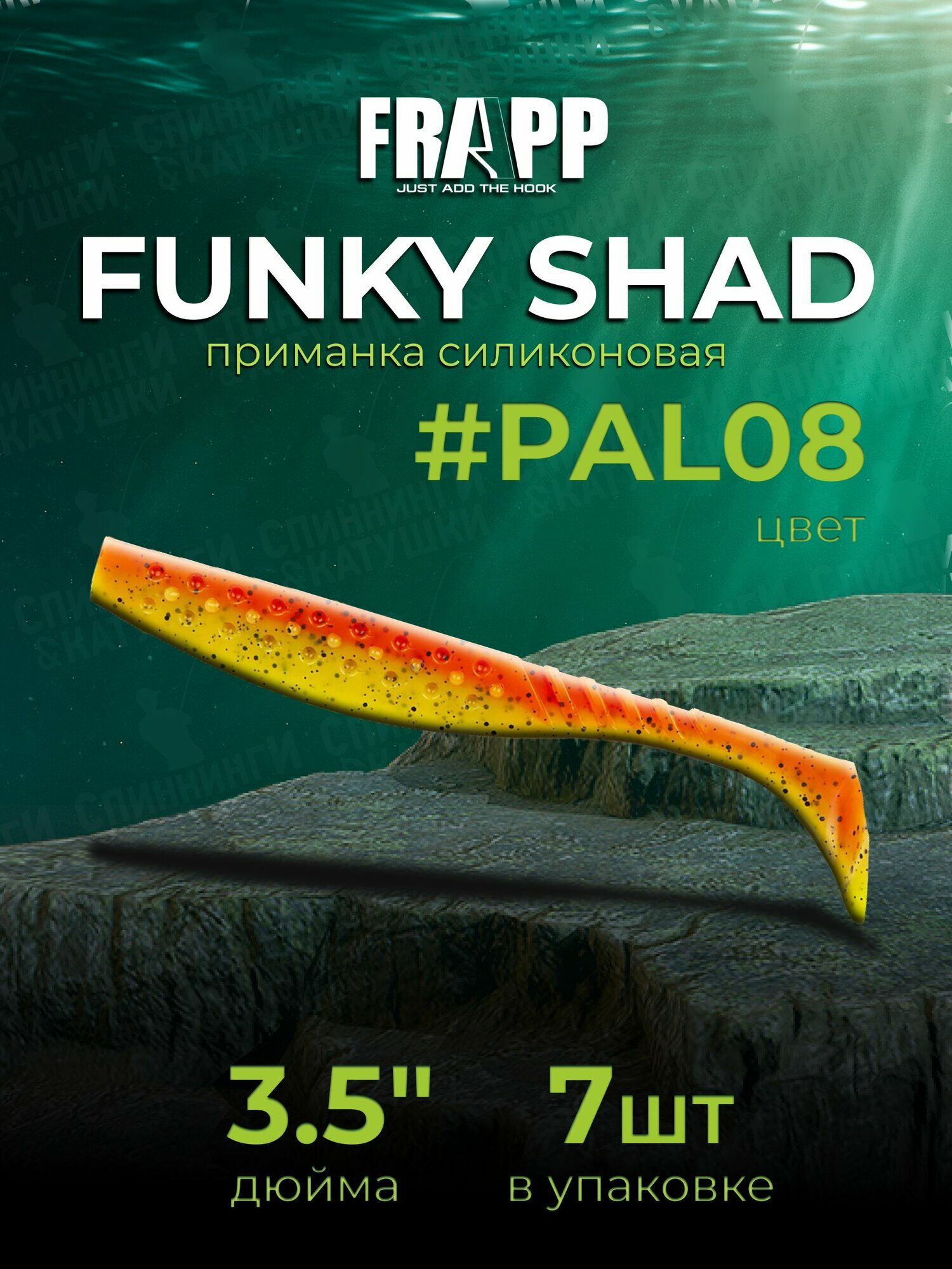 Силиконовая приманка Frapp Funky Shad 3.5" #PAL08