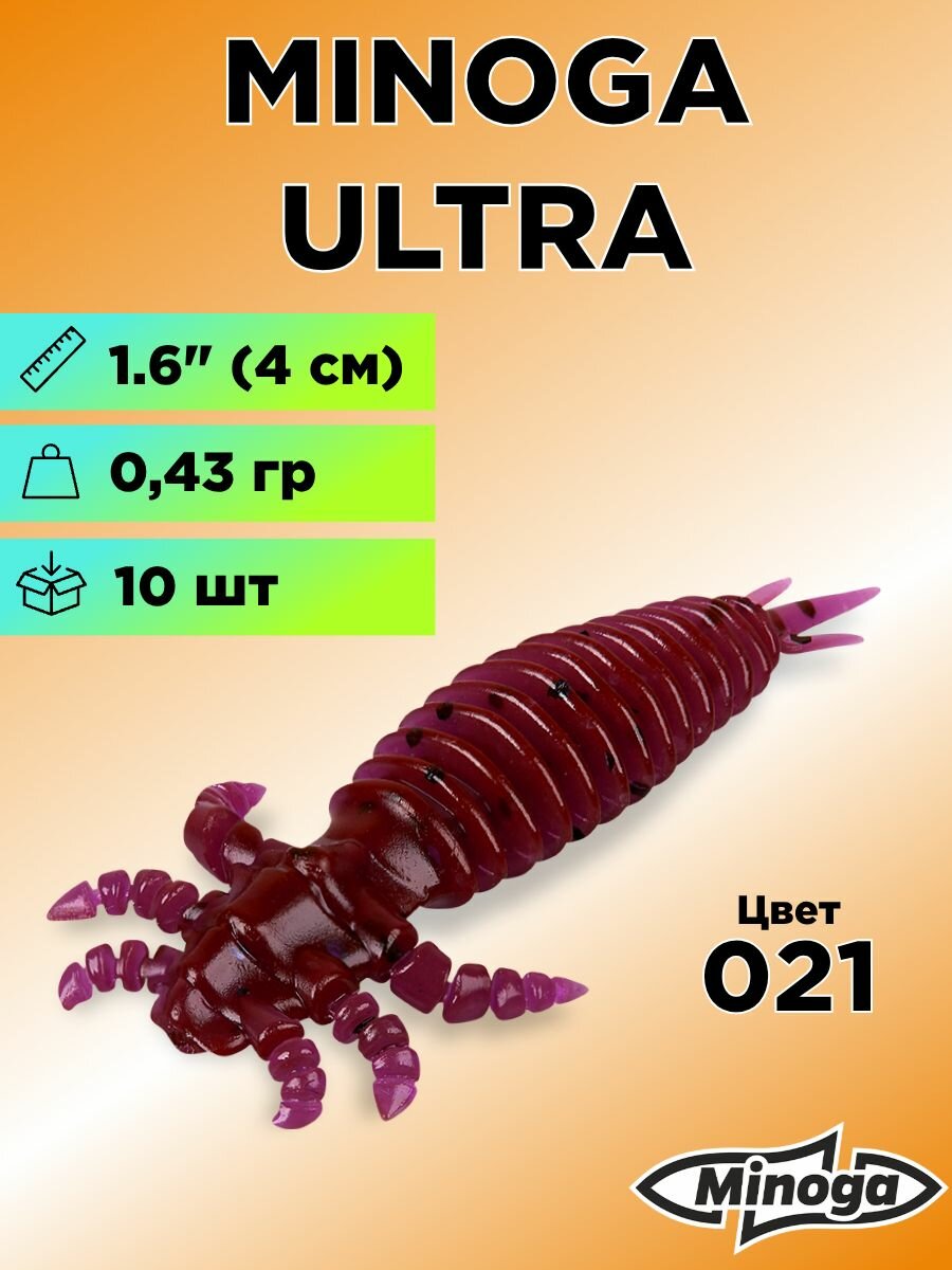 Силиконовая приманка Minoga Ultra 1.6"(10шт) 40мм, цвет 021, личинка стрекозы