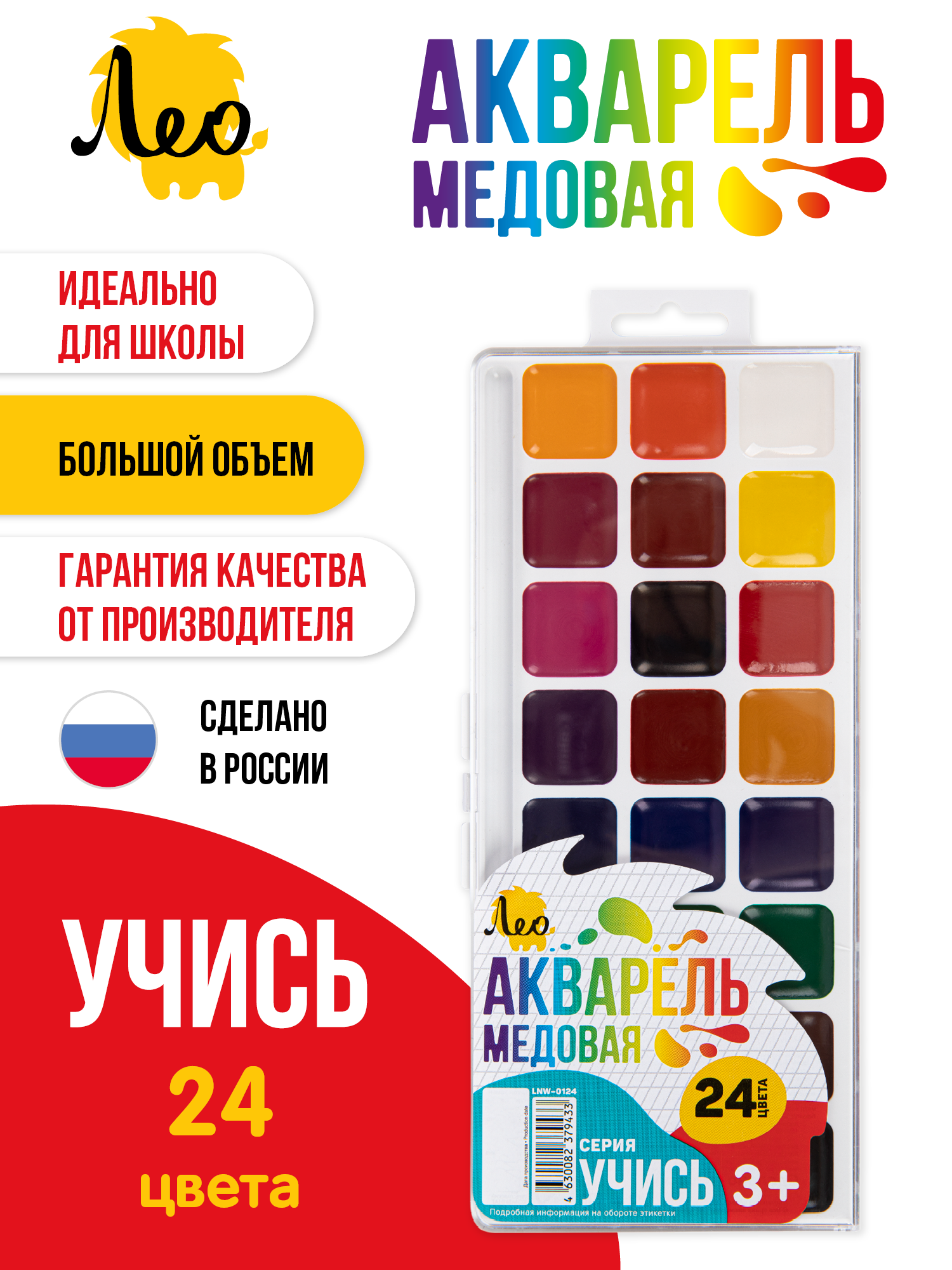 Краски акварельные ЛЕО "Учись" медовые в наборе, 24 цвета, акварель медовая для рисования и детского творчества, в пластиковом футляре, классические цвета LNW-0124