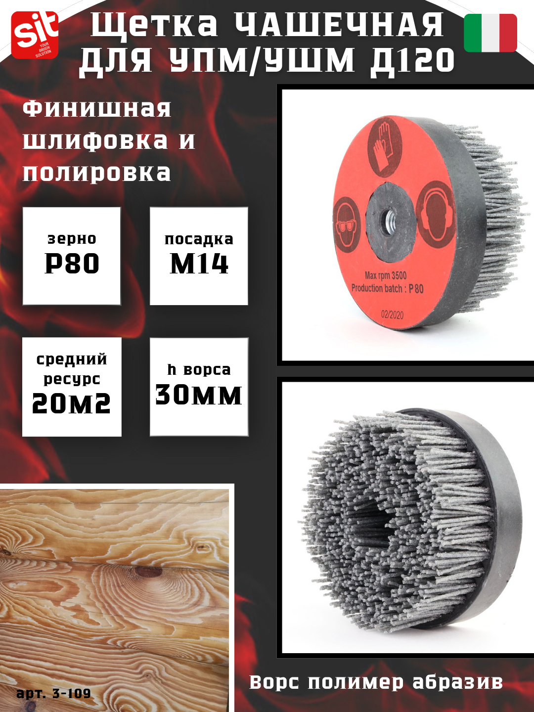 Нейлоновая щетка чашечная Д120 P80 ворс полимер абразив по дереву на УПМ УШМ (болгарка) для текстурирования и шлифовки стен из бревна, бруса, сруба Cazzola (код 3-109)