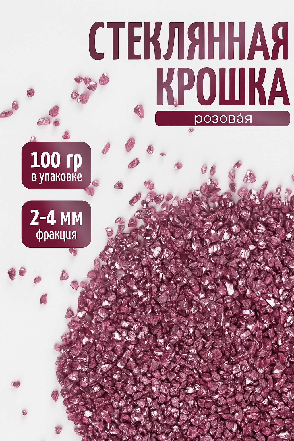 Стеклянная крошка, цветное стекло (фр.2-4 мм), 100 гр, COLOR Si