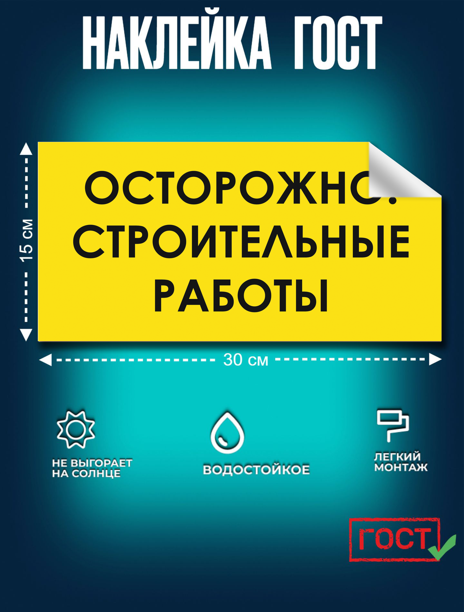 ГОСТ наклейка, Строительные работы, 150х300 мм, Сити Бланк