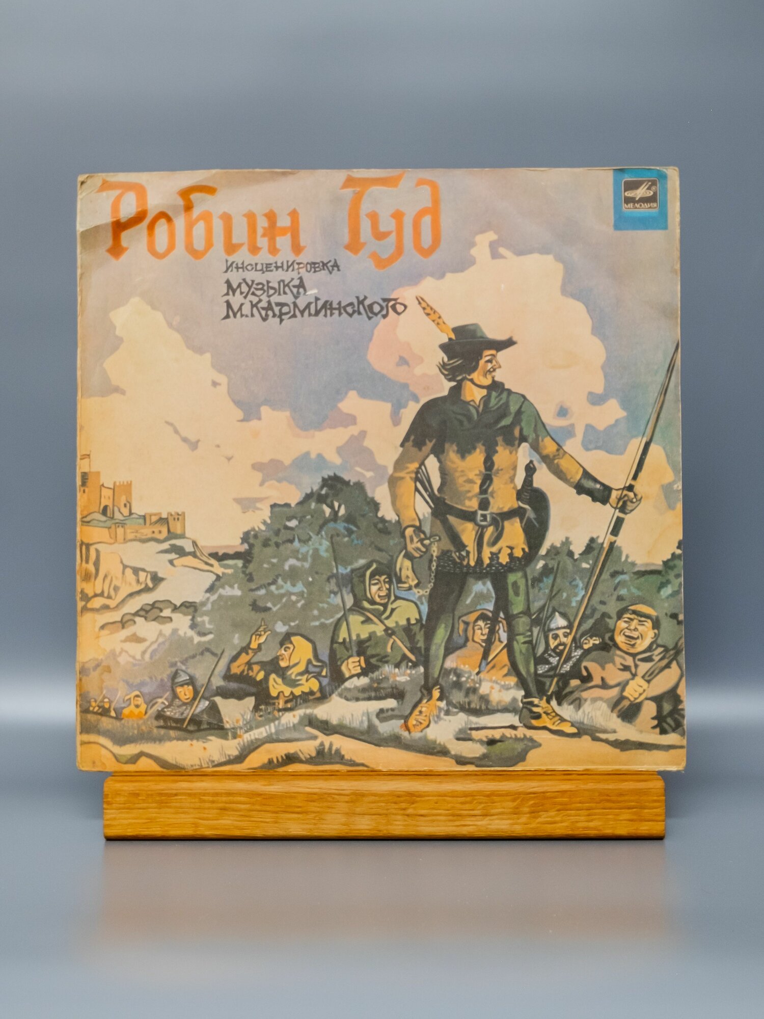 В. Дубровский, С. Заяицкий - Робин Гуд / виниловая пластинка LP VG+