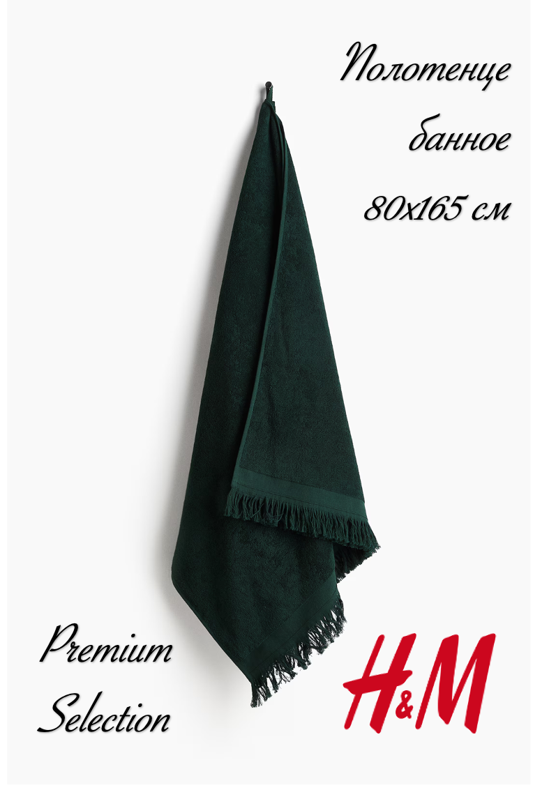 Полотенце банное H&M, 80х165 см, хлопок 100%, темно-зеленое с бахромой