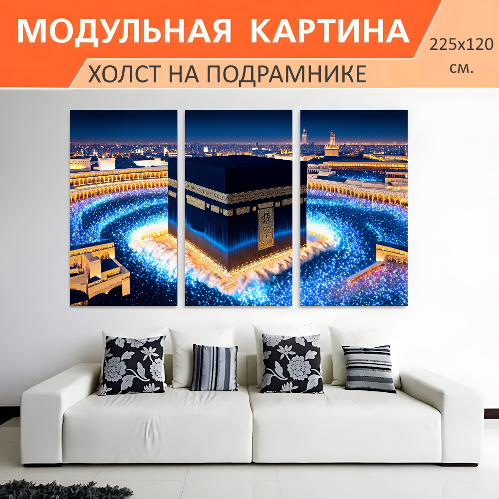 Модульная картина на холсте "Величественная кааба, поразительная в своей черной роскоши, окружена сверкающими огнями и яркими." триптих на подрамнике 225х120 см. для интерьера