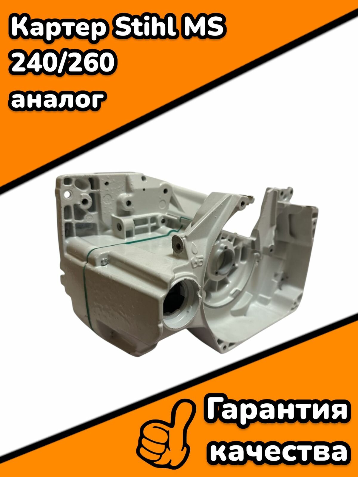 Картер Stihl MS 240/260 аналог