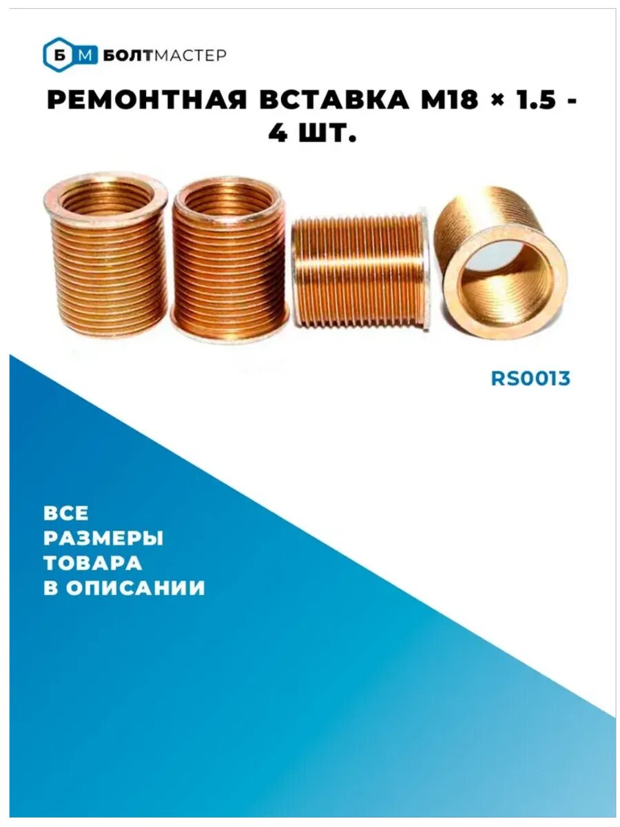 RS0013 Ремонтная резьбовая вставка 4 шт. М18х1.5 - M22x1.5