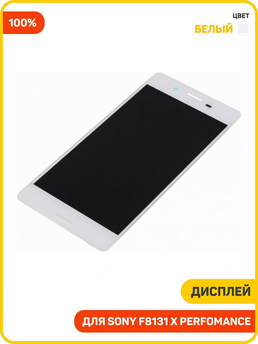 Дисплей для Sony F5121 Xperia X/F5122 Xperia X Dual / F8131 Xperia X Perfomance/F8132 Xperia X Perfomance Dual (в сборе с тачскрином) белый, 100%