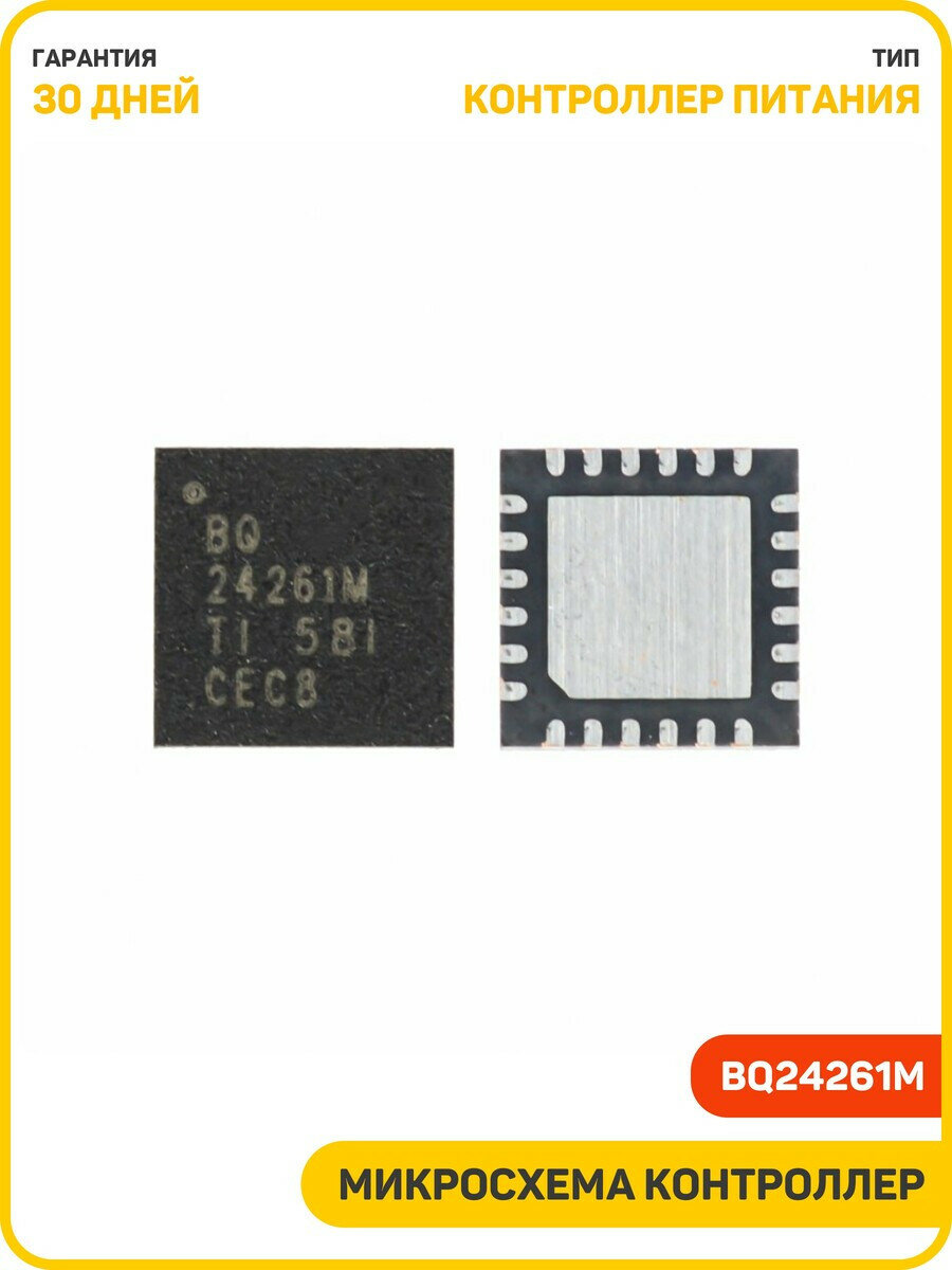Микросхема контроллер питания (BQ24261M)