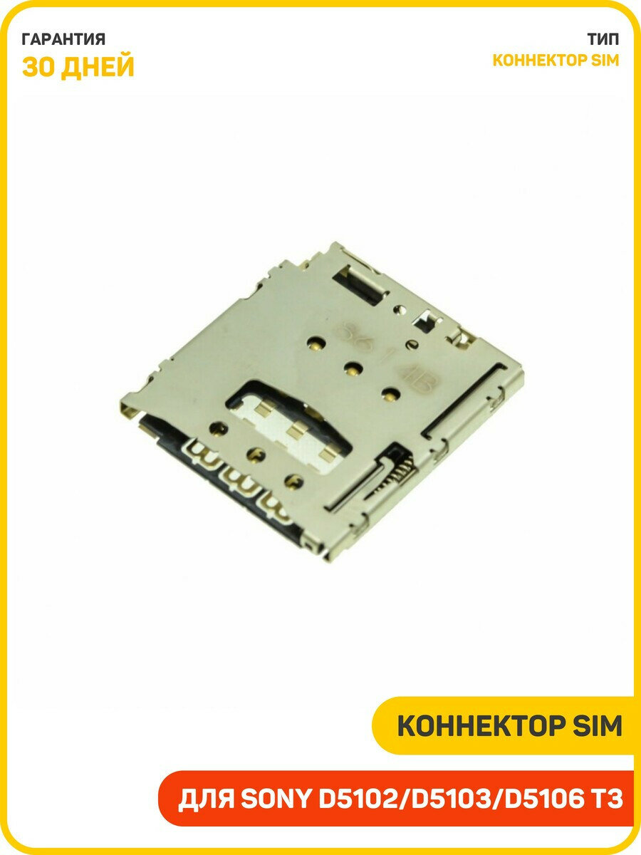 Коннектор сим карты (SIM) для Sony D2302 Xperia M2 Dual/D2303/D2305 Xperia M2 / D2403 Xperia M2 Aqua / D5102/D5103/D5106 Xperia T3