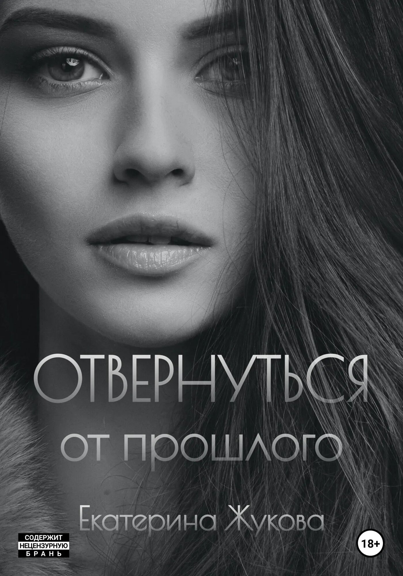 Отвернуться от прошлого [Цифровая книга]