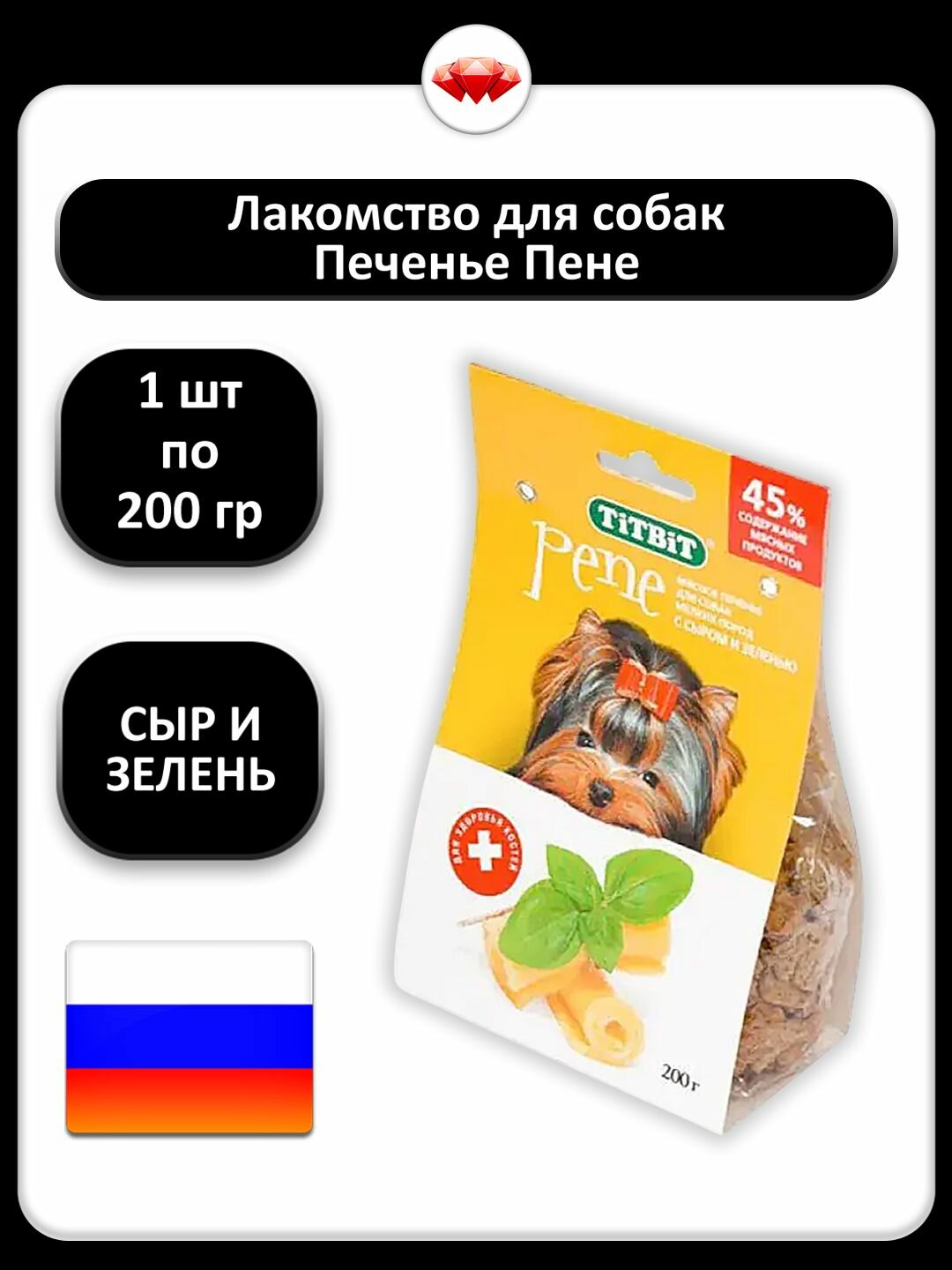 (1 ШТ.) 200 гр, TiTBiT, Лакомство для собак мелких пород, Печенье Пене, "с сыром и зеленью"