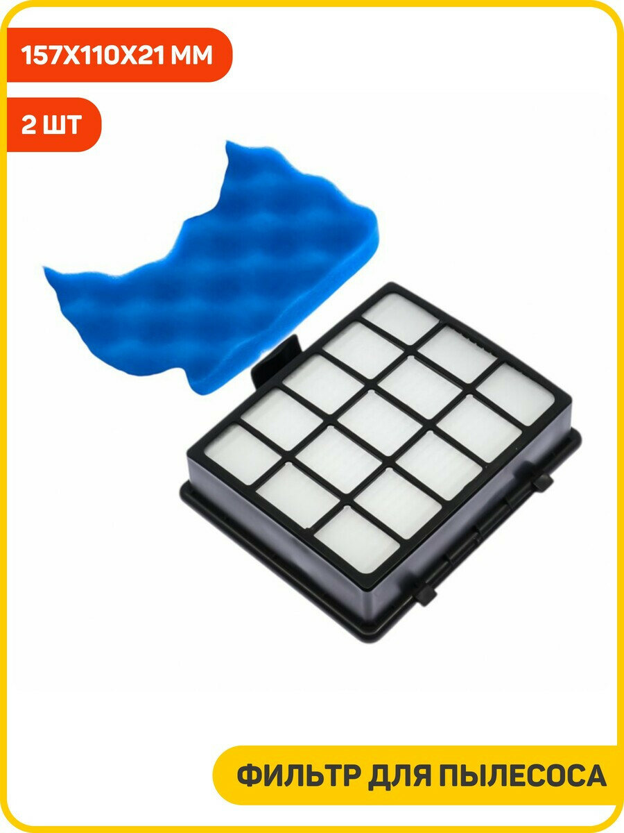 Фильтр для пылесоса Samsung SC65 / SC66 / SC67 и др. (комплект 2 шт.) (157x110x21 мм/130x110x30 мм)