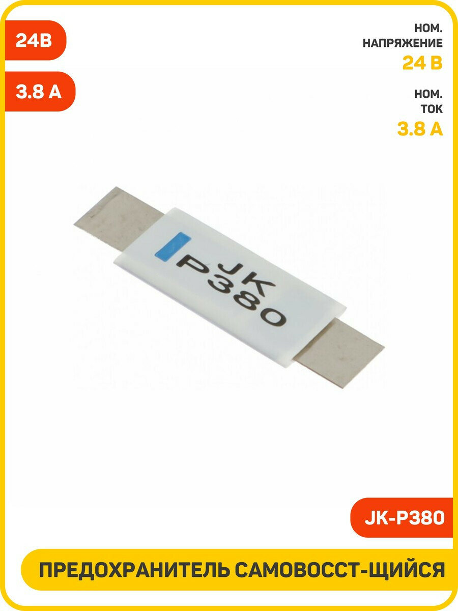 Предохранитель самовосстанавливающийся SMD 24В/3.8 А (JK-P380)