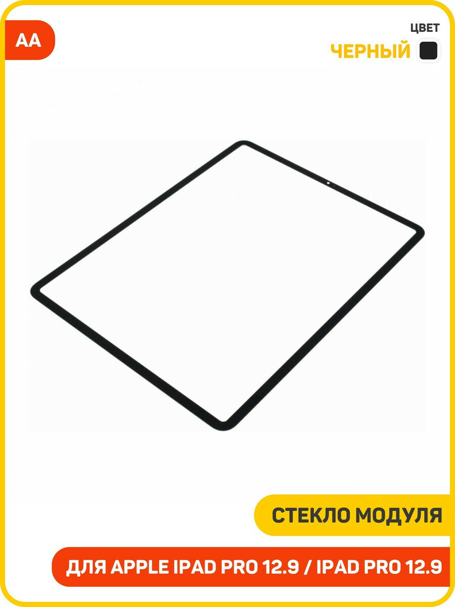 Стекло модуля для Apple iPad Pro 12.9 (2018) iPad Pro 12.9 (2020) черный, AA
