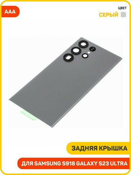 Задняя крышка для Samsung S918 Galaxy S23 Ultra, серый, AAA