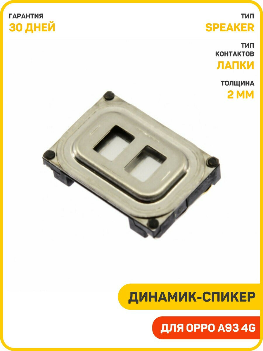 Динамик (Speaker) для OPPO A93 4G