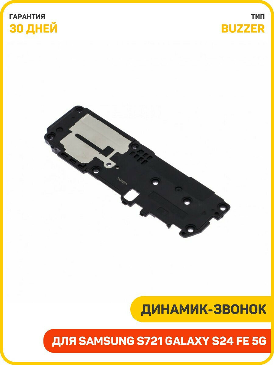 Динамик (Buzzer) для Samsung S721 Galaxy S24 FE 5G в сборе
