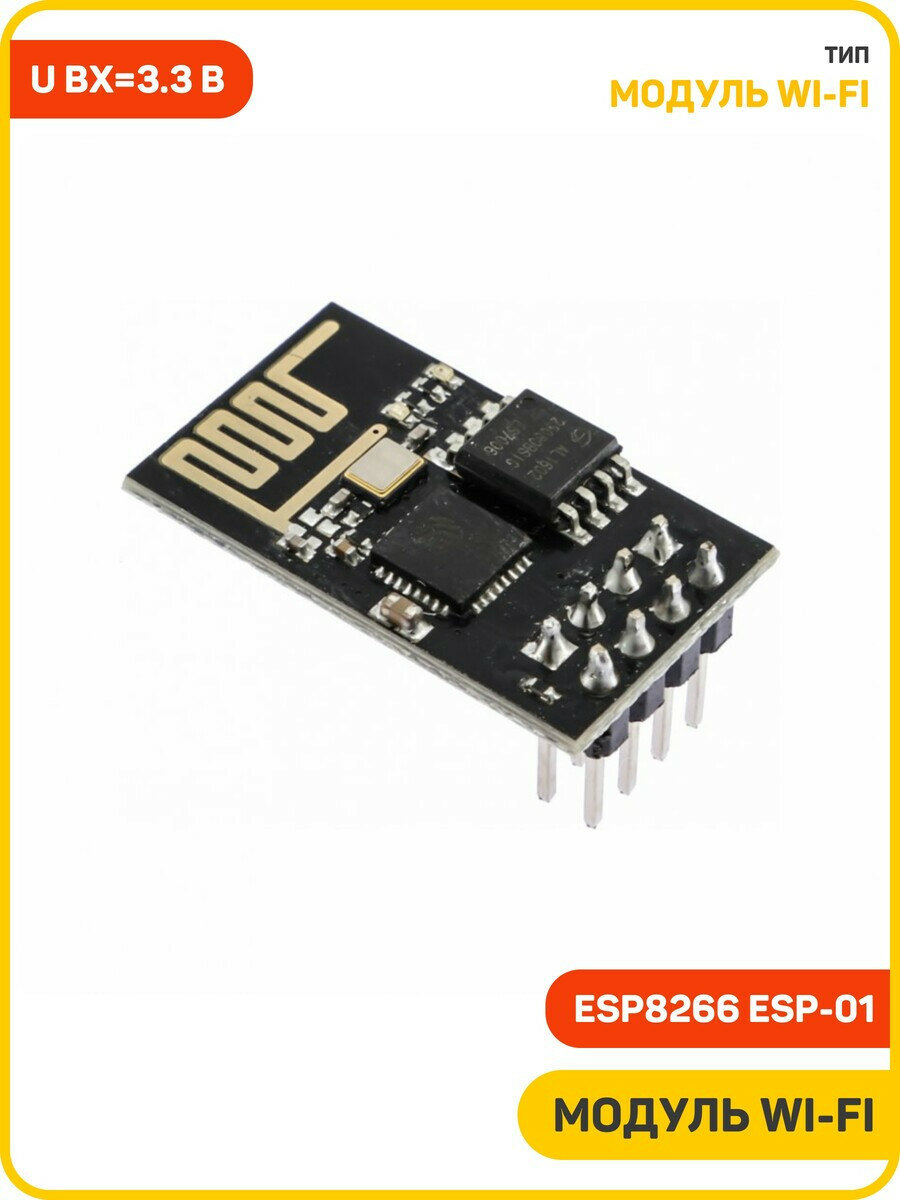 Модуль Wi-Fi Uвх-3.3 В (ESP8266 ESP-01)