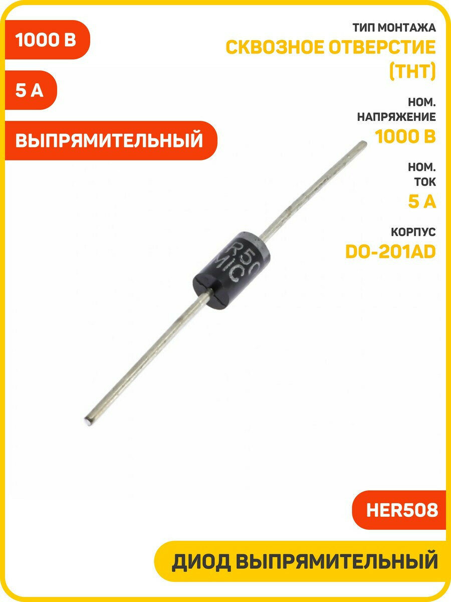 Диод MIC выпрямительный 1000 В/5 А (HER508 (DO-201AD))