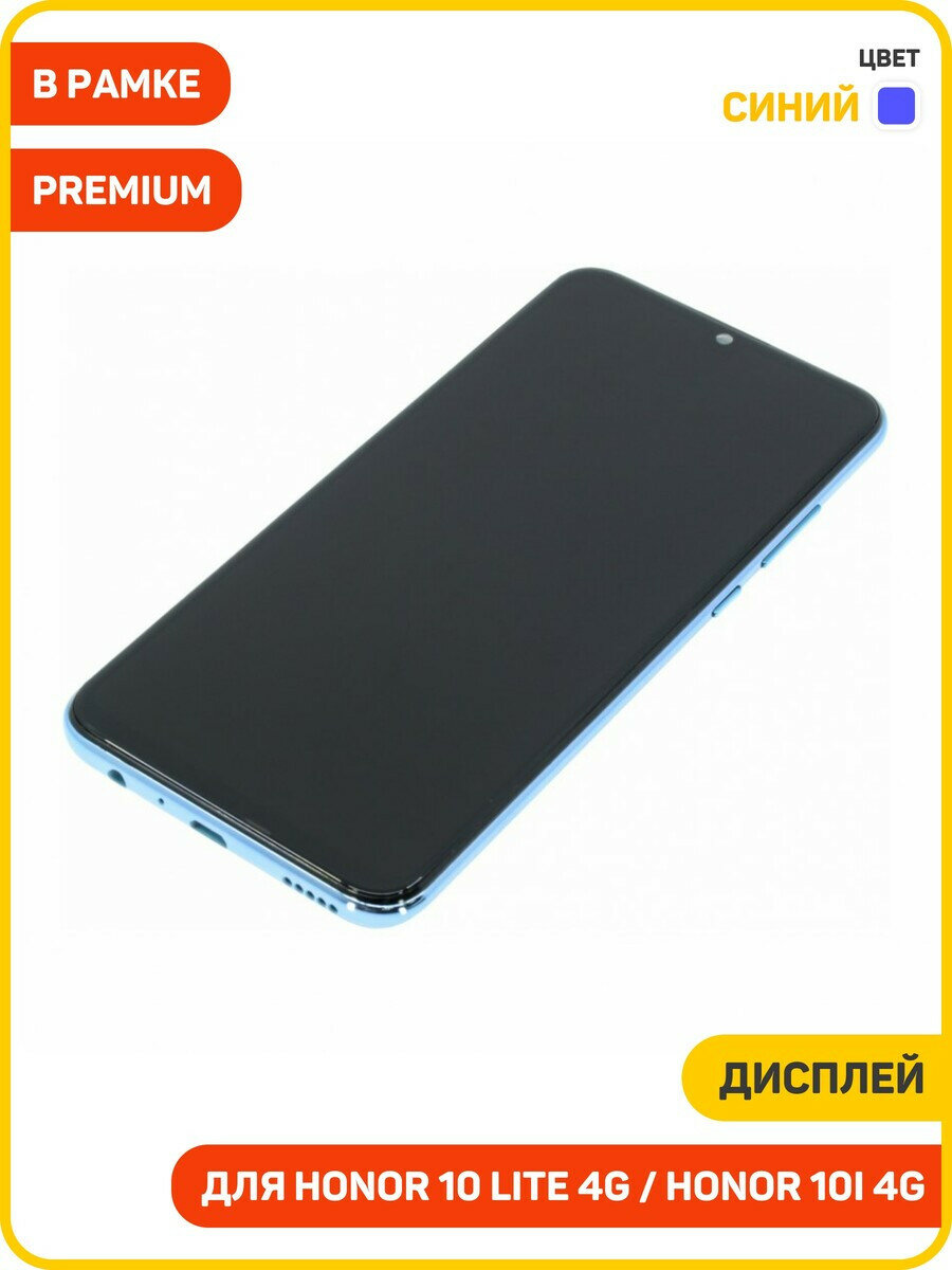 Дисплей для Huawei Honor 10 Lite 4G (HRY-LX1) Honor 10i 4G (HRY-LX1T) (в сборе с тачскрином) в рамке, синий, AAA