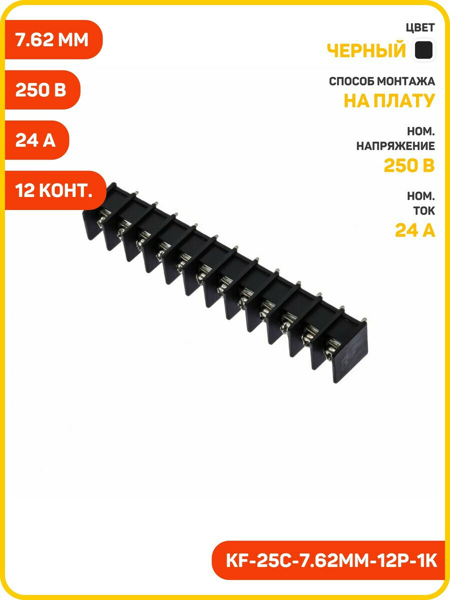 Клеммник KAIFENG барьерный на плату 12 конт. шаг 7.62 мм 250 В/24 А (KF-25C-7.62mm-12P-1K) черный
